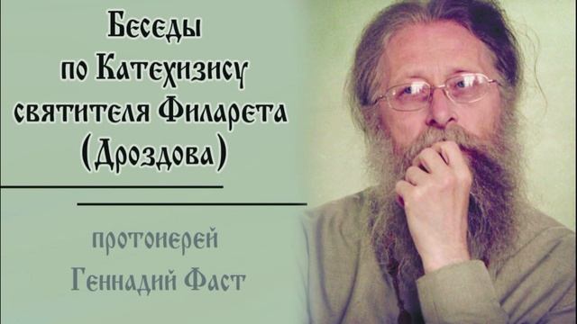 №27. Эсхатология. 11-й член Символа веры Беседы по Катехизису свт.Филарета.16.02.2025 Геннадий Фаст