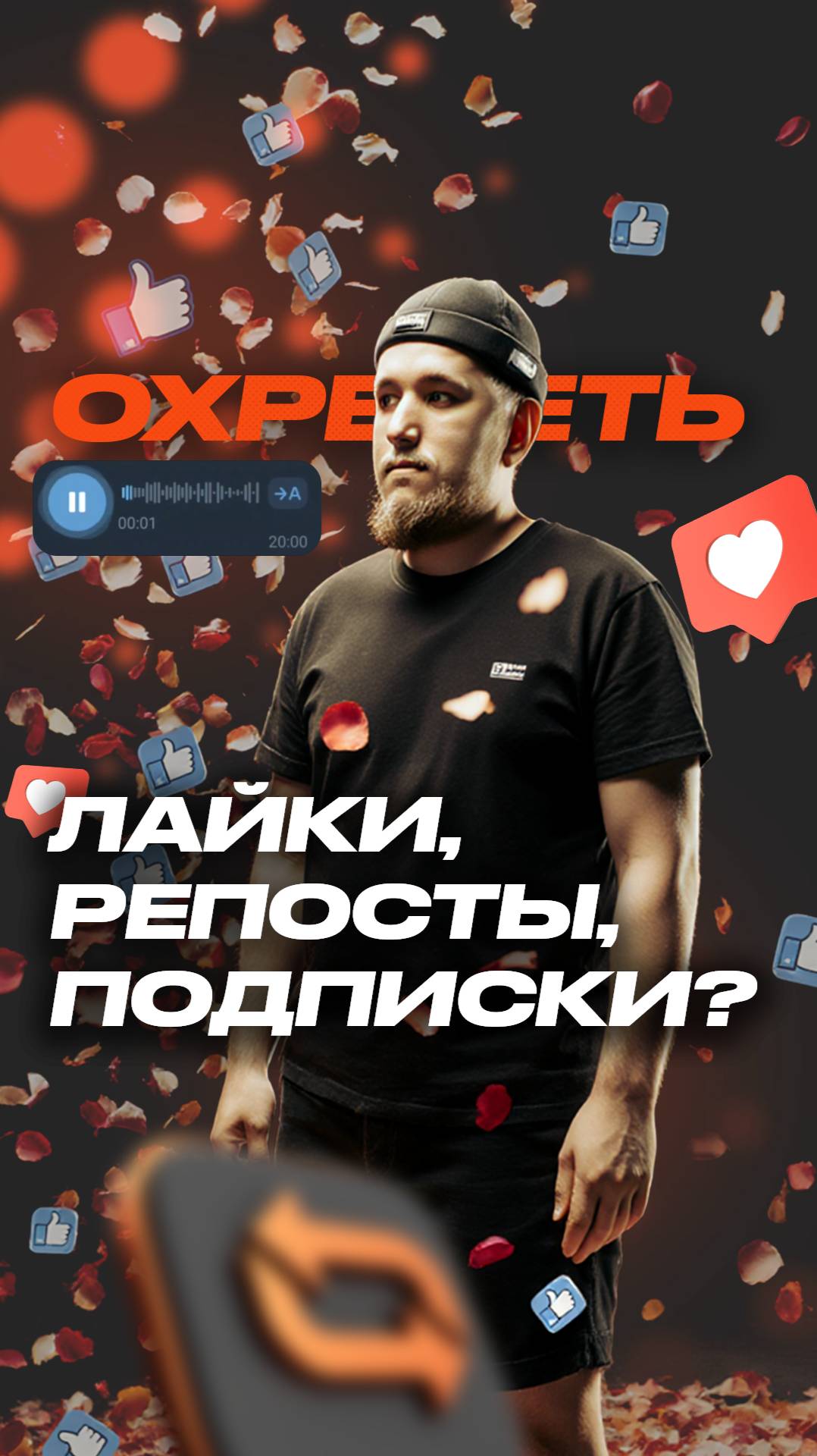 Лайки, репосты, подписки. Я что, многого прошу? 😂