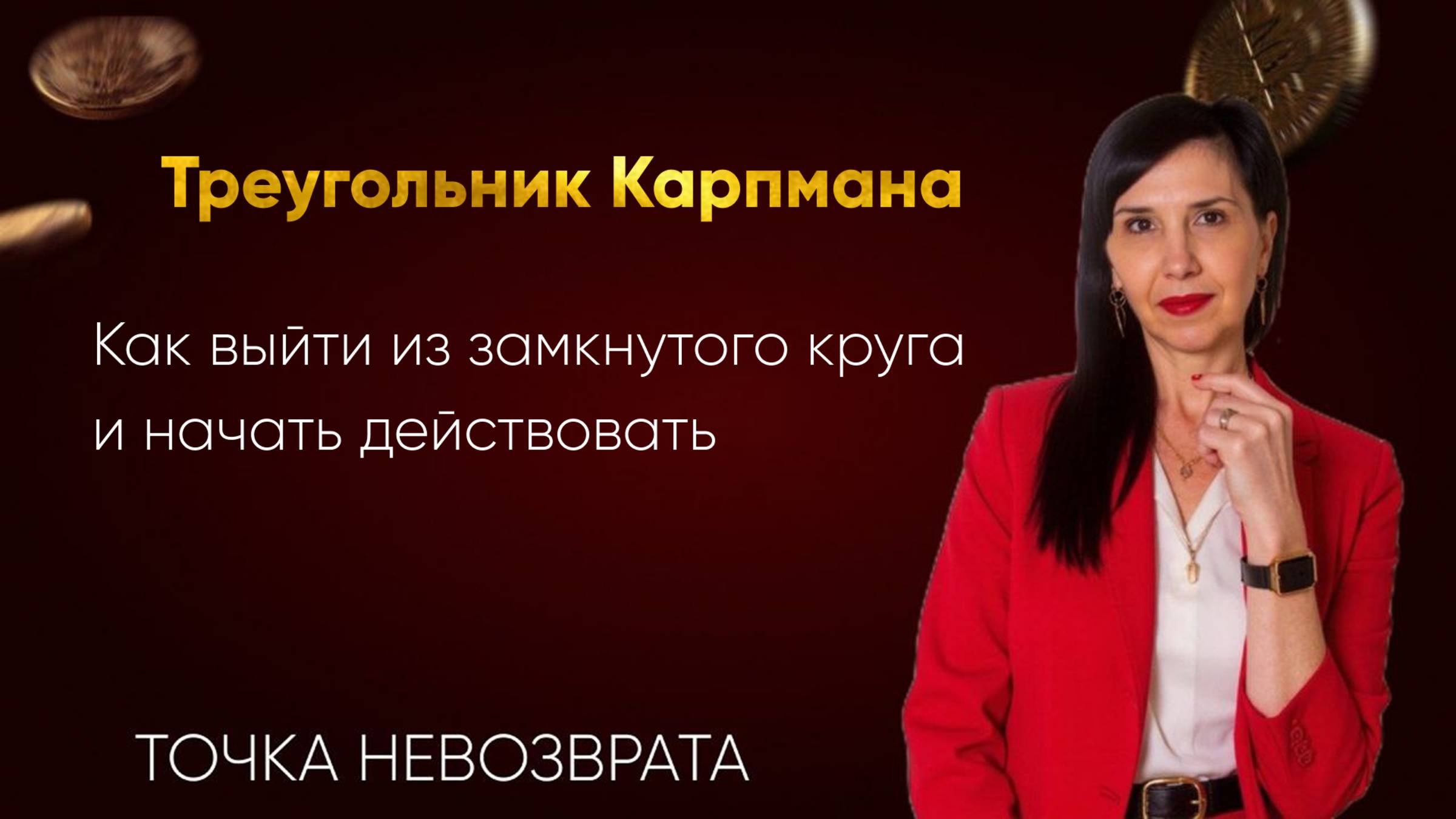 Треугольник Карпмана - Как выйти из замкнутого круга и начать действовать. Разбор 26.08.2025
