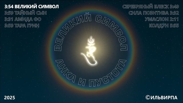 Великий символ