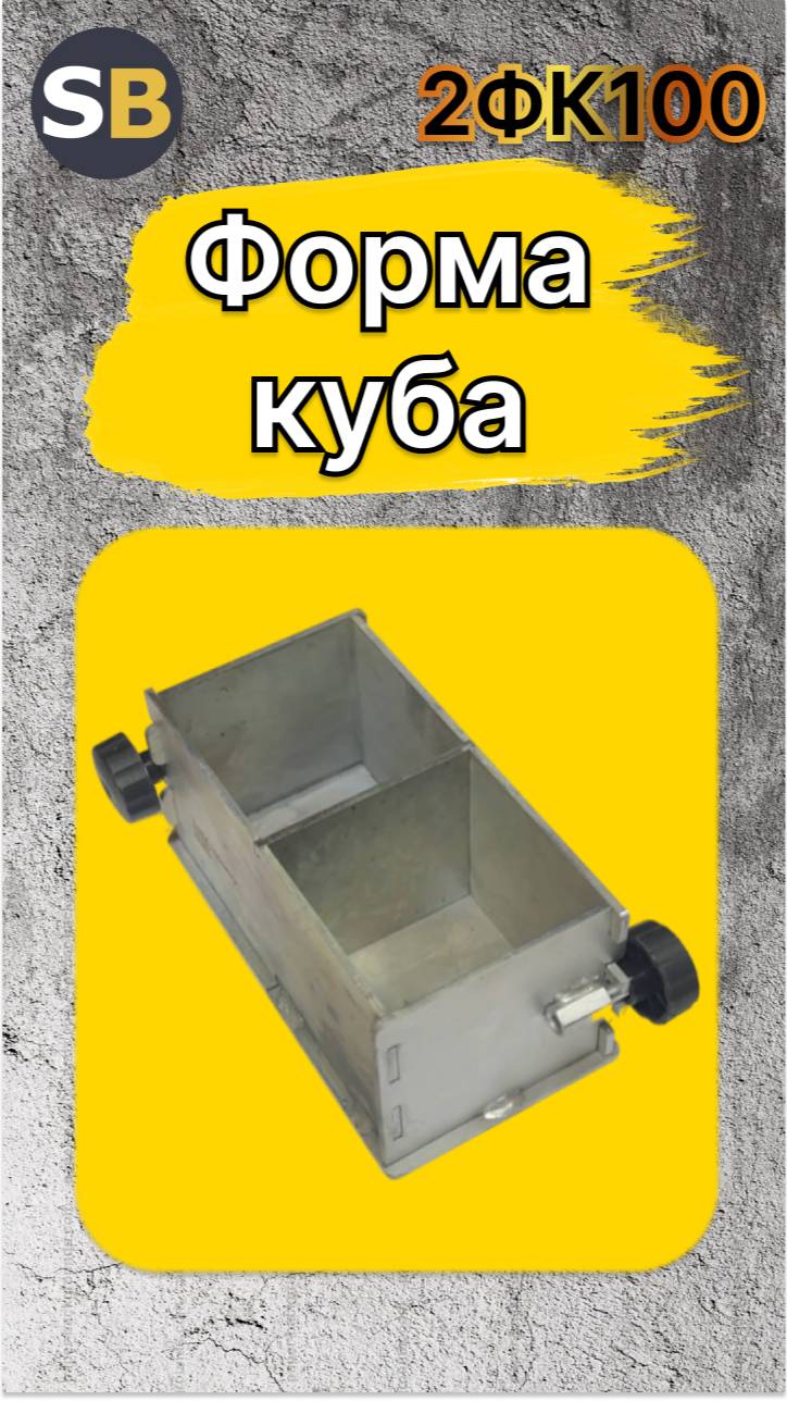 Форма для куба 2ФК-100 оцинкованная