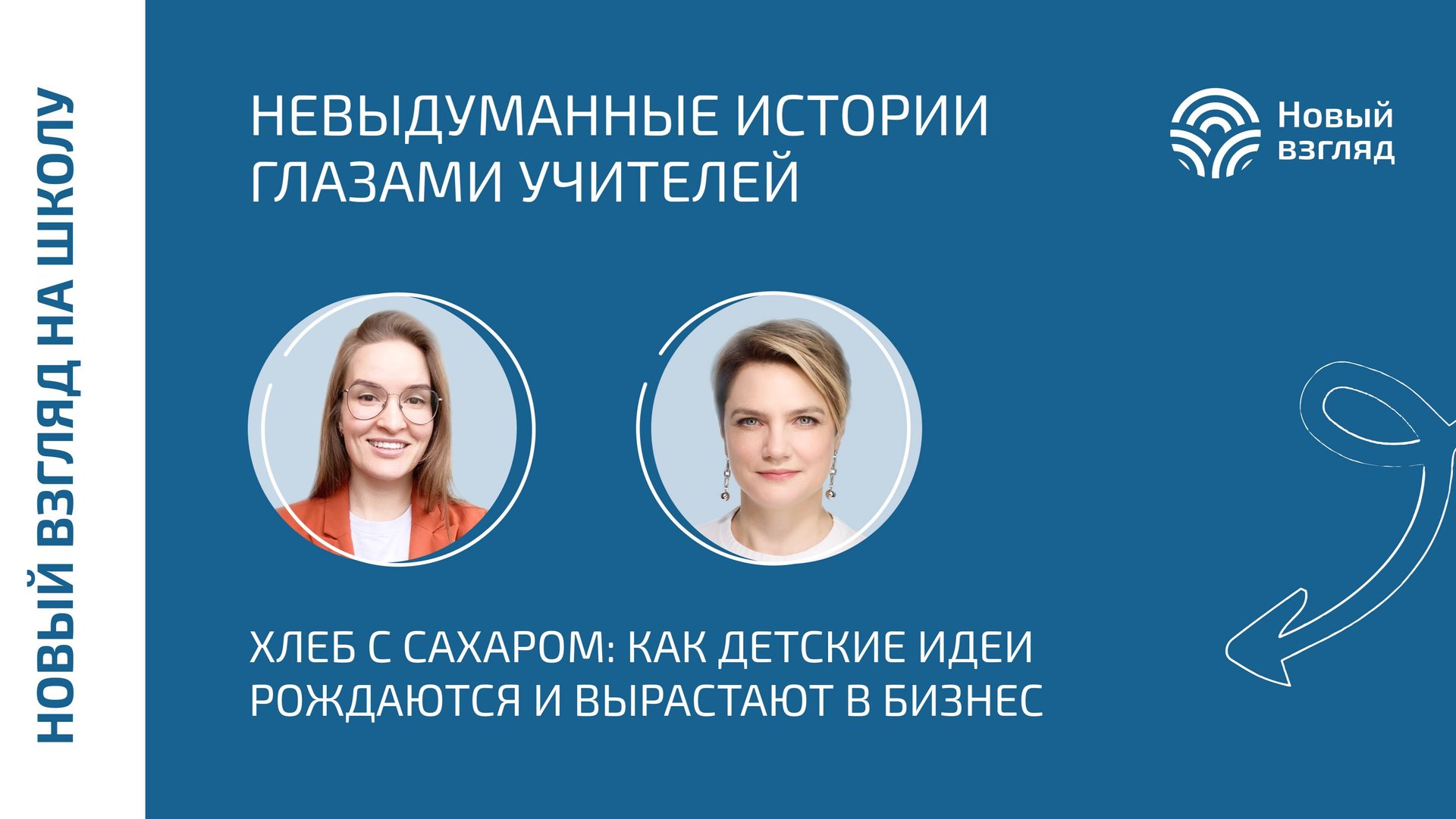 Хлеб с сахаром: как детские идеи рождаются и становятся бизнесом