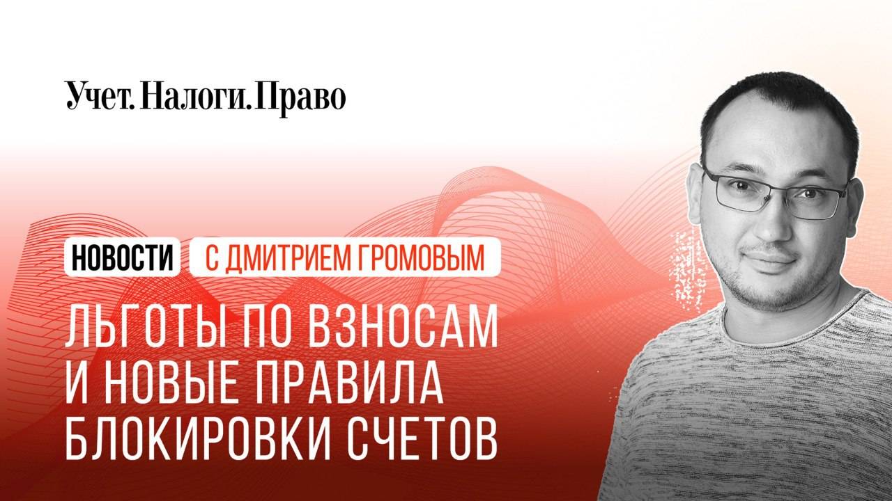 Пониженные тарифы по взносам будут отменять и 9 новых причин для блокировки счетов компаний