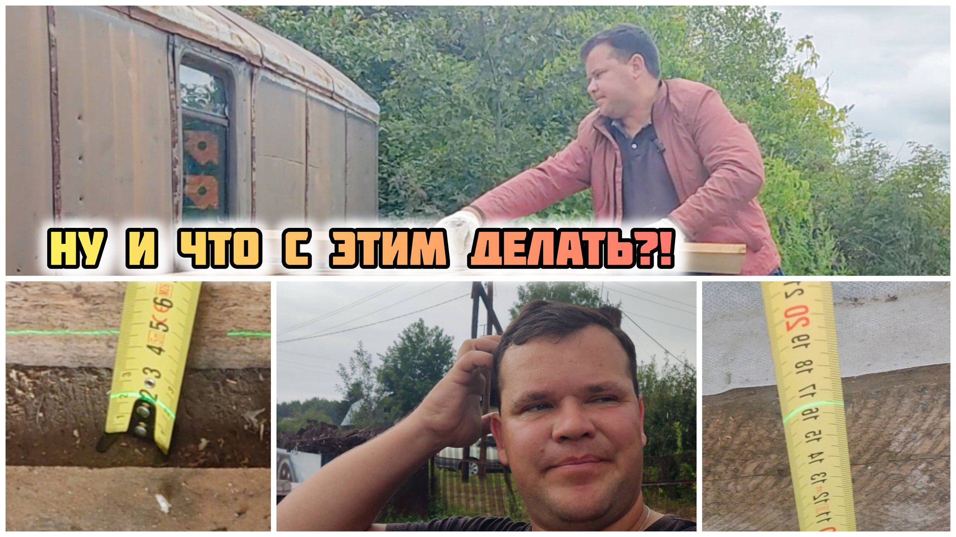 Как можно было так построить 🤦♂️ 73 выпуск