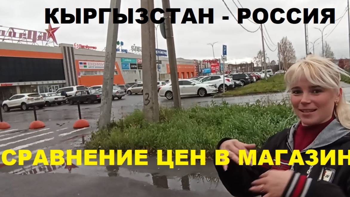 Кыргызстан Россия,сравнение цен в магазинах  Kyrgyzstan Russia, comparison of prices in stores