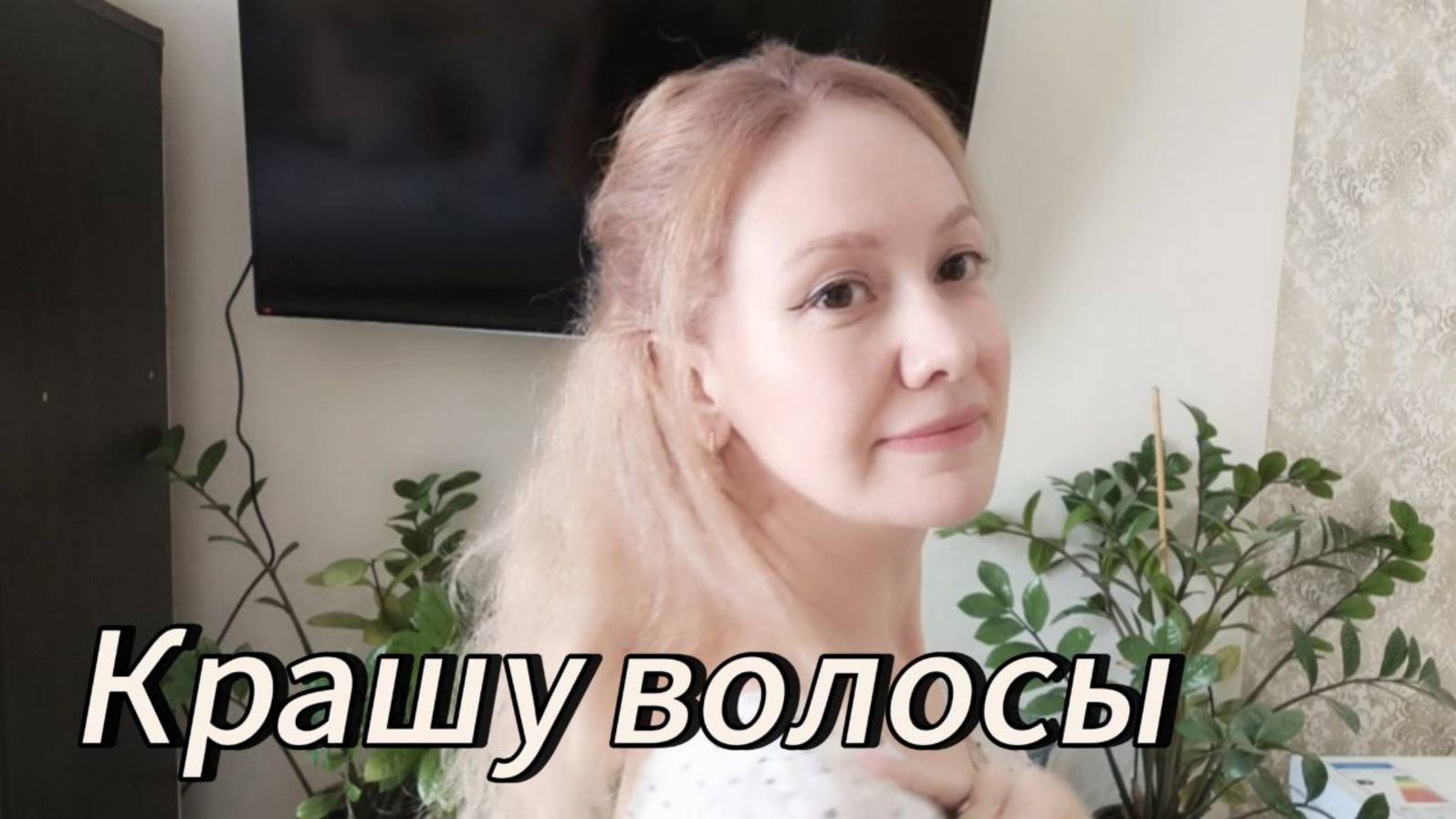 Как убрать желтизну с осветленных волос в домашних условиях! Самостоятельное окрашивание волос!