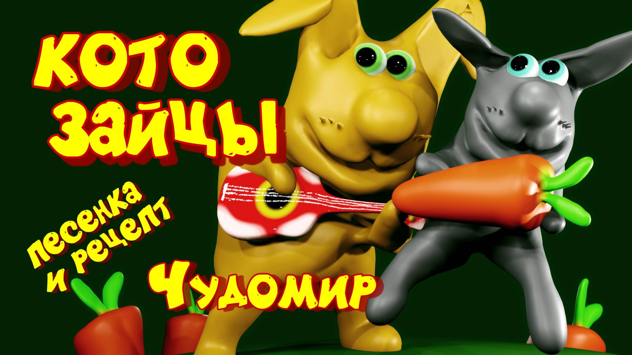 Друзья на заячьей лепёшечке в Чудомире)