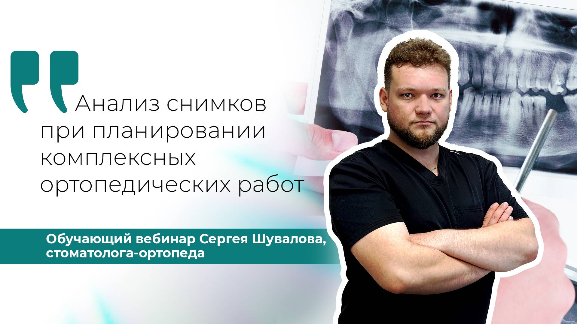 Анализ снимков при планировании комплексных ортопедических работ