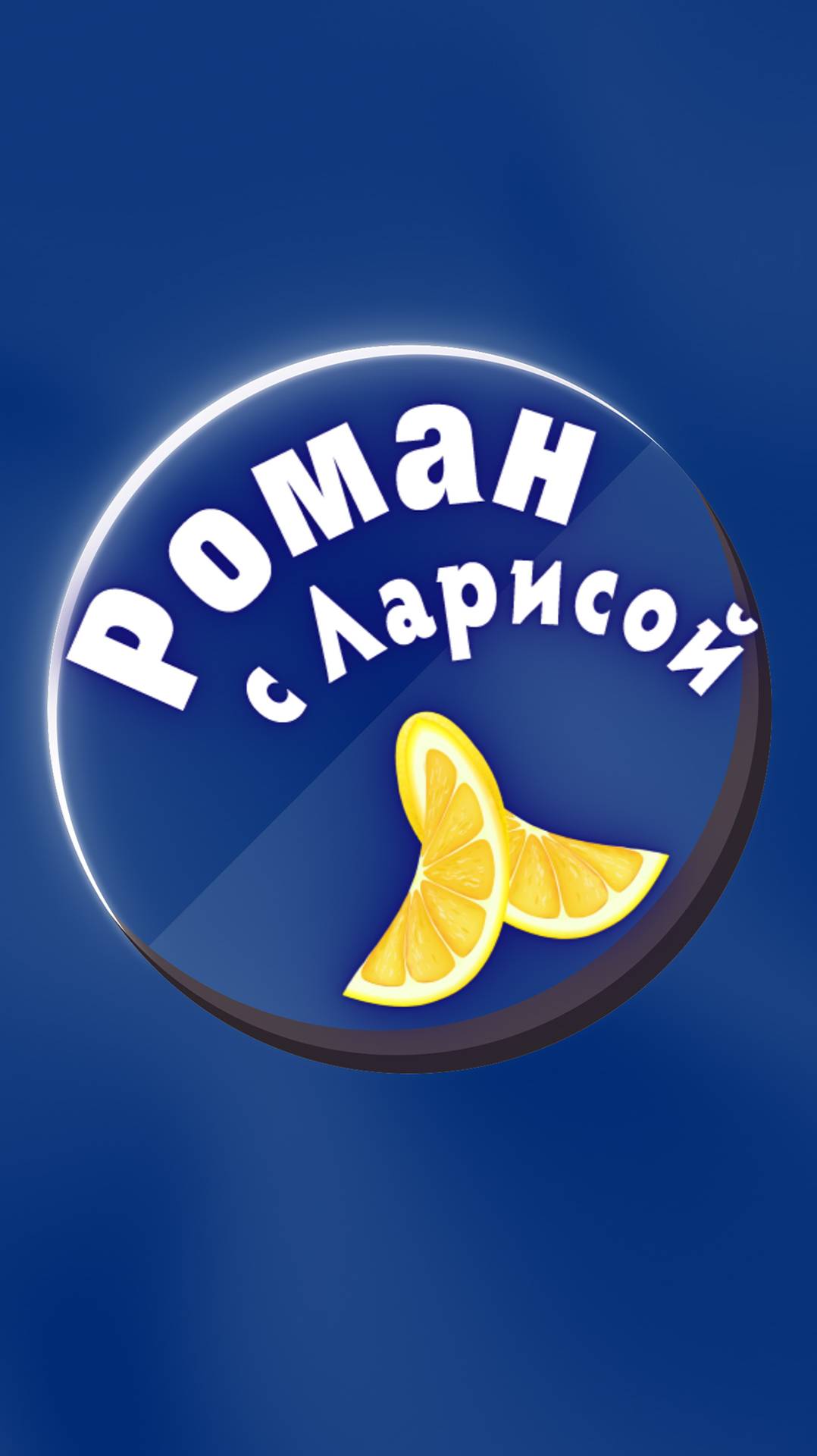 Роман с Ларисой-1