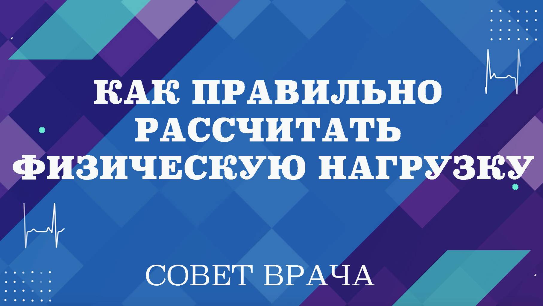 Как правильно рассчитать физическую нагрузку.Может ли избыток физической нагрузки навредить здоровью