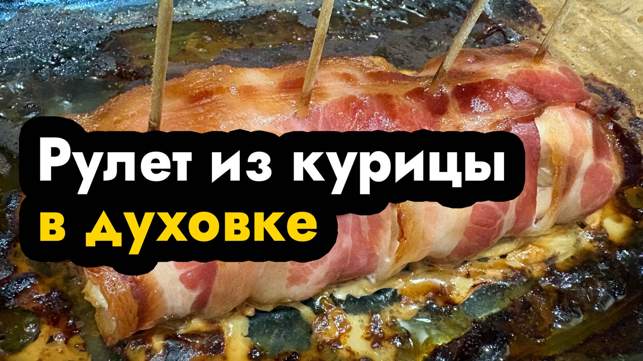 Рулет из курицы в духовке - рецепт рулетов из курицы с беконом в духовке