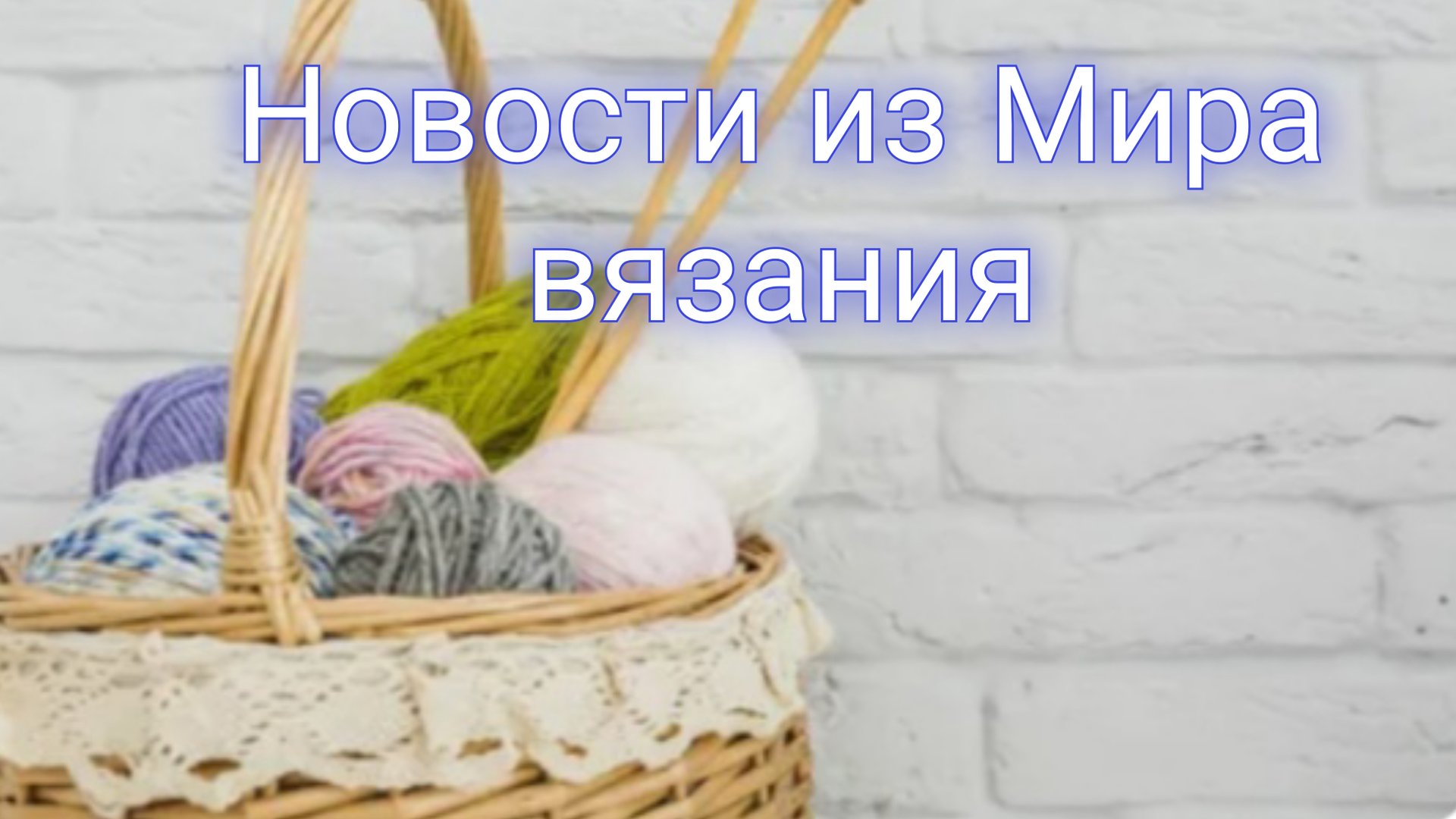 Новости из Мира вязания 🧶
