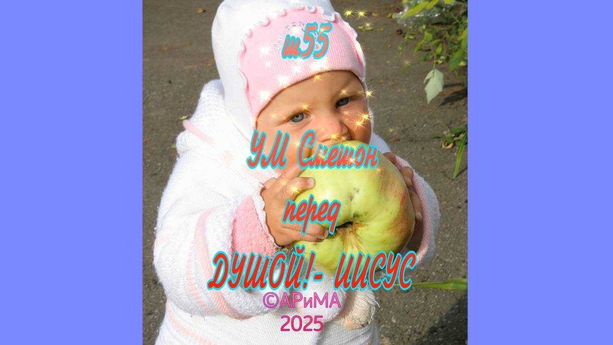 ш55 Ум Смешон пред ДУШОЙ! ИИСУС ©АРиМА 25-08-25 #shorts