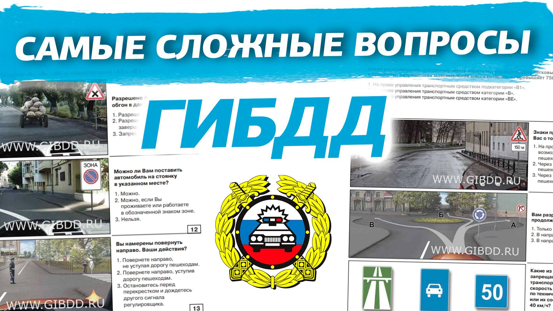 50 самых сложных вопросов ГИБДД 2026.