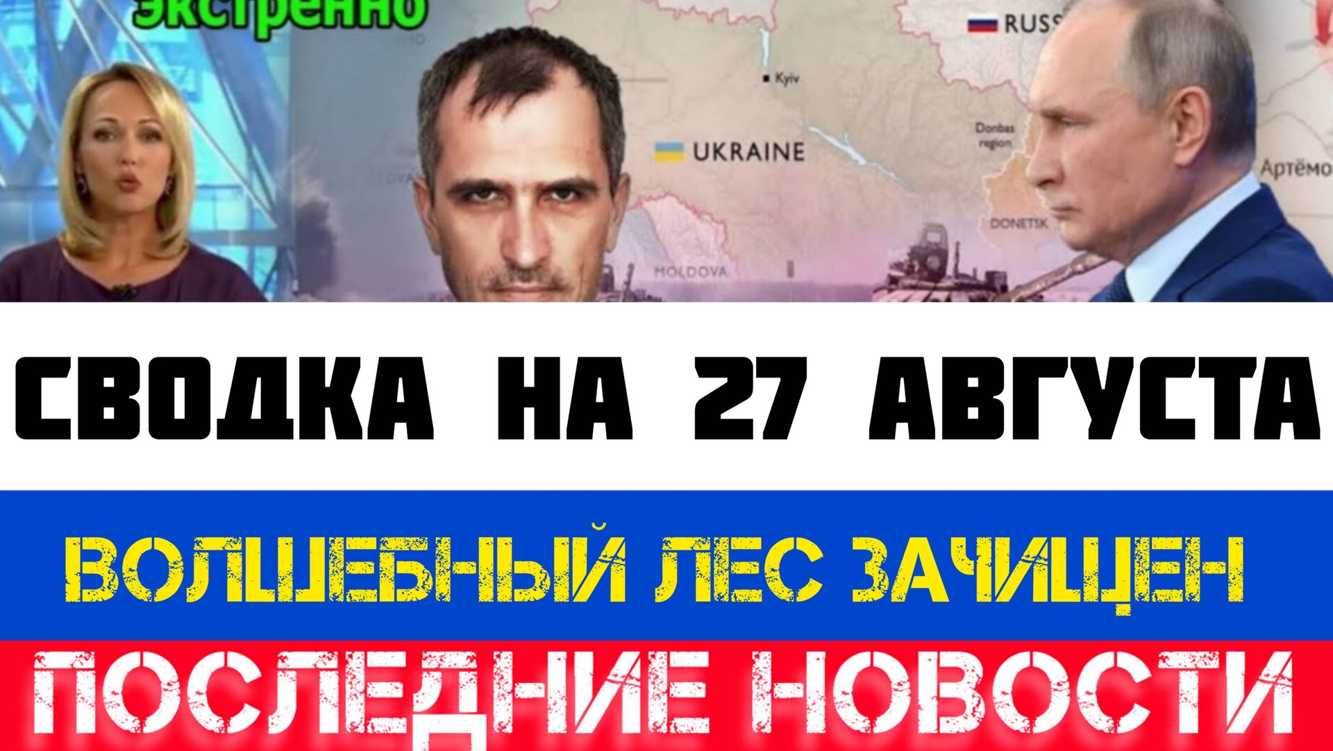 СВОДКА БОЕВЫХ ДЕЙСТВИЙ - ВОЙНА НА УКРАИНЕ НА 27 АВГУСТА, НОВОСТИ СВО