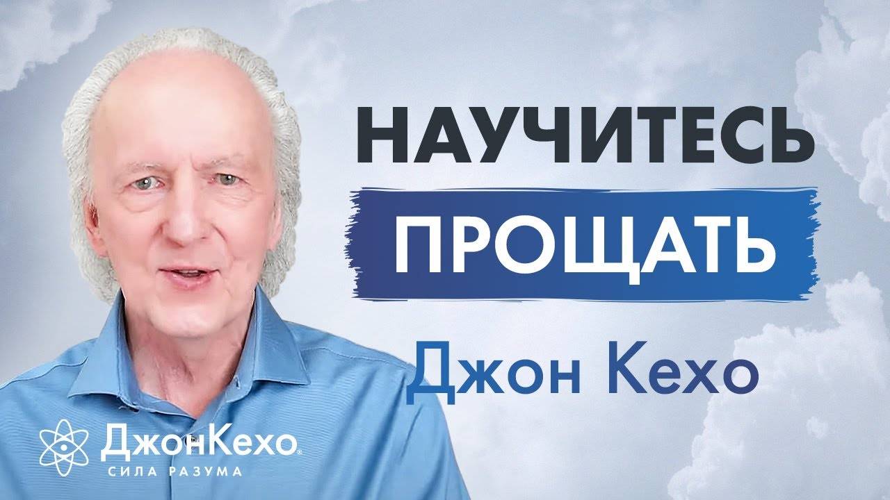 Прощение: как оно может изменить вашу жизнь. Мощная практика от Джона Кехо