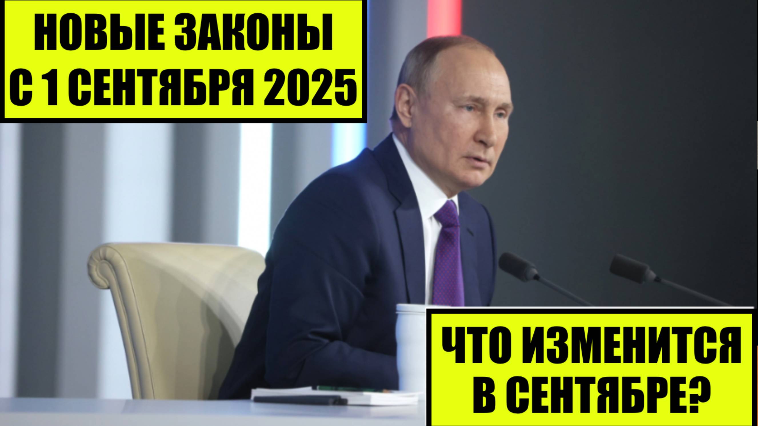 Новые законы с 1 сентября 2025 для граждан России, иностранных граждан. Что изменится в сентябре?