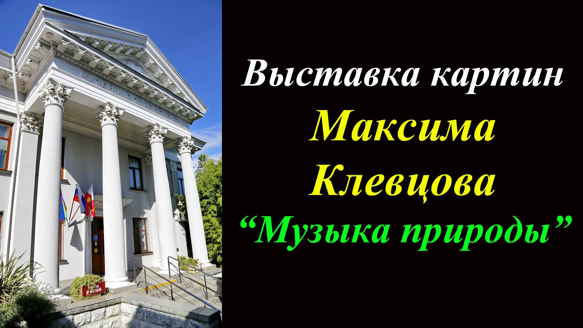 Выставка картин Максима Клевцова ''Музыка природы'' (2025)