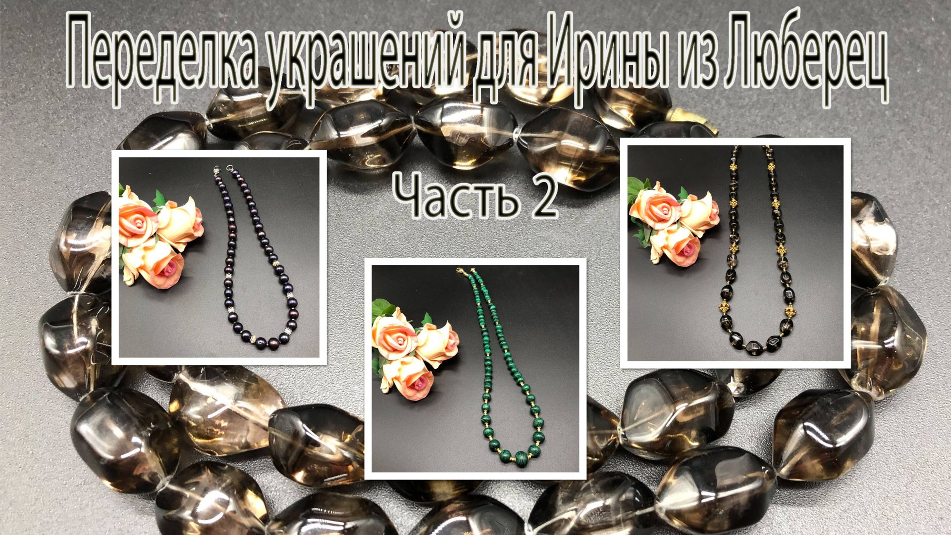 Три пары бус. РАУХТОПАЗ. МАЛАХИТ. ЖЕМЧУГ. Переделка украшений для Ирины из Люберец. Часть 2.