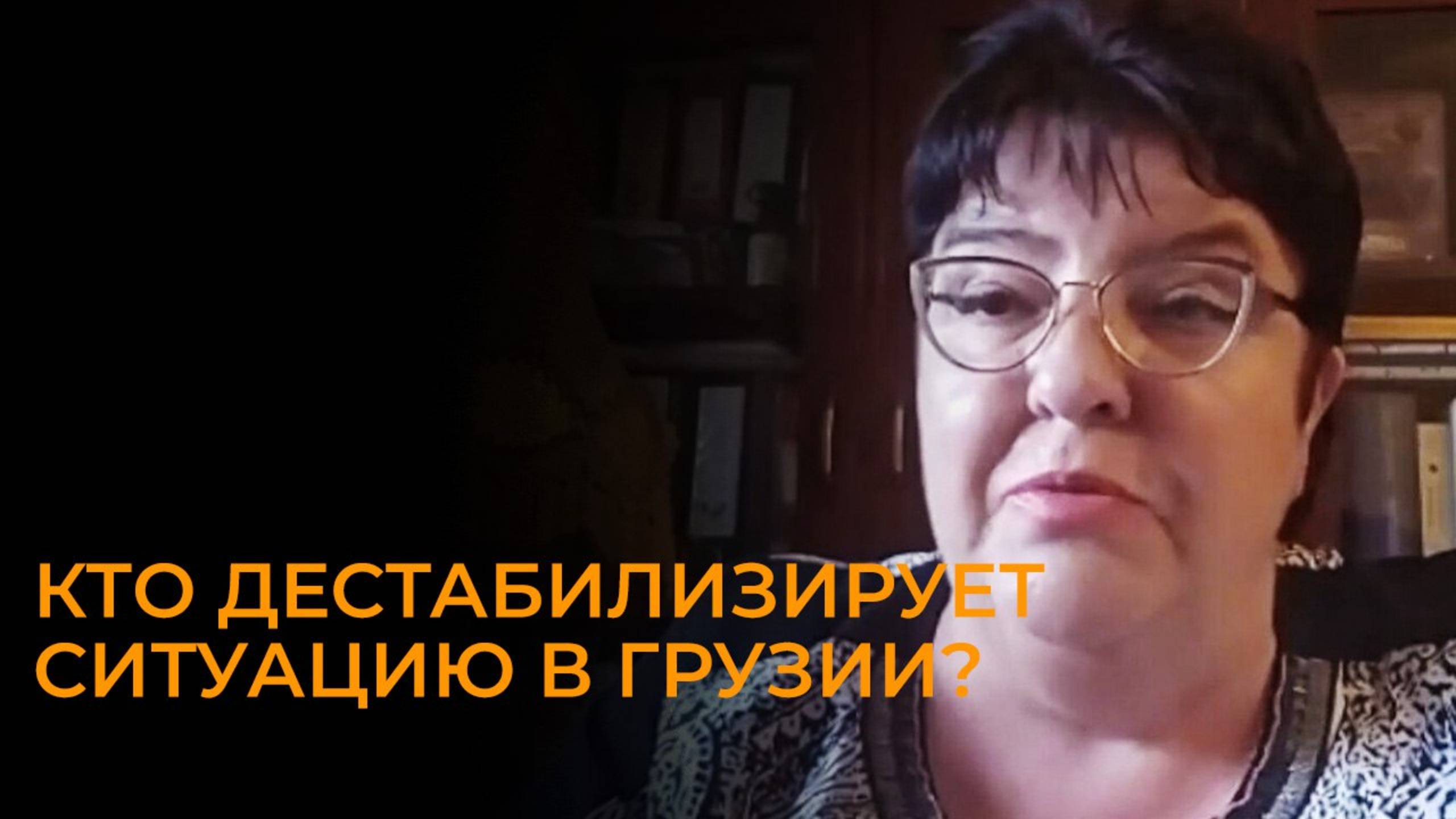 Эксперт о попытках Запада дестабилизировать ситуацию в Грузии