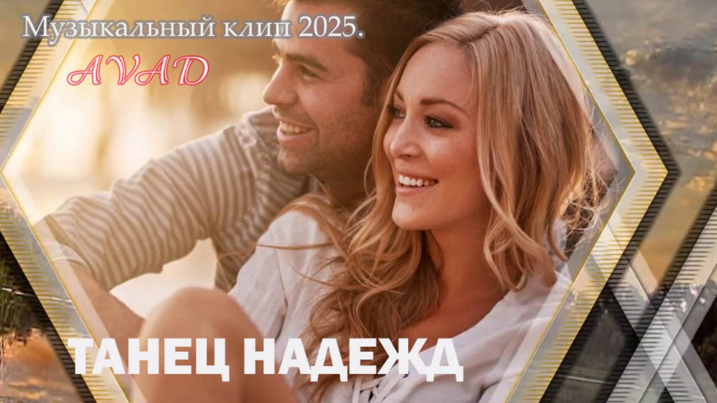 ТАНЕЦ НАДЕЖД