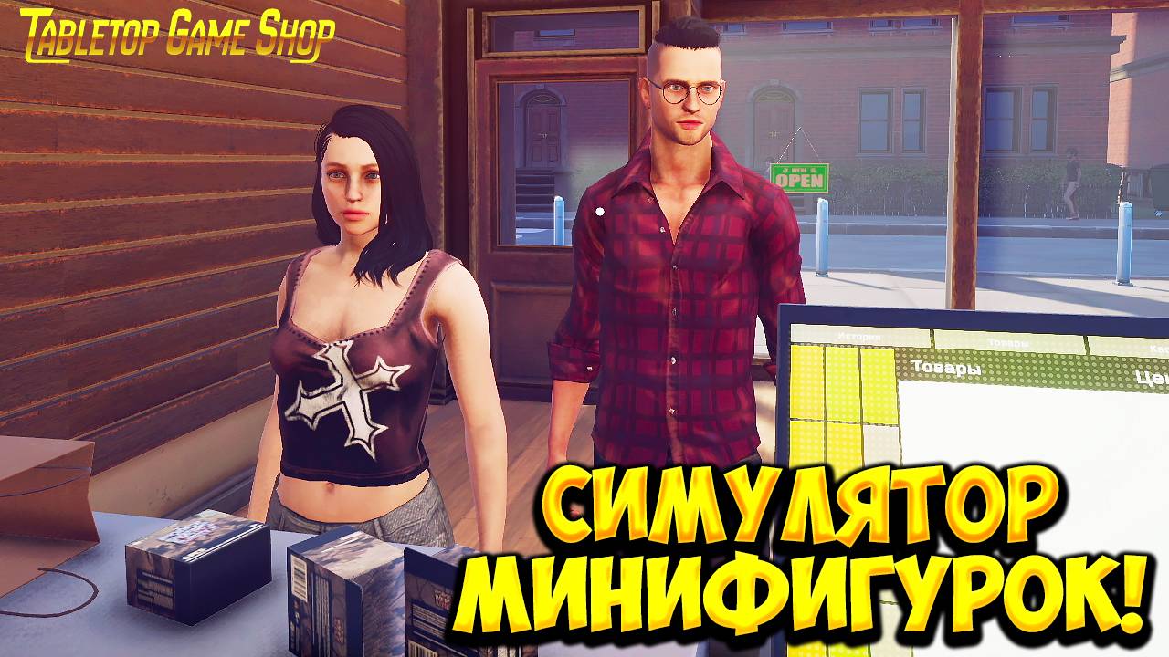 СИМУЛЯТОР МИНИФИГУРОК! Tabletop Game Shop Simulator - ОБЗОР/ПРОХОЖДЕНИЕ!🔥