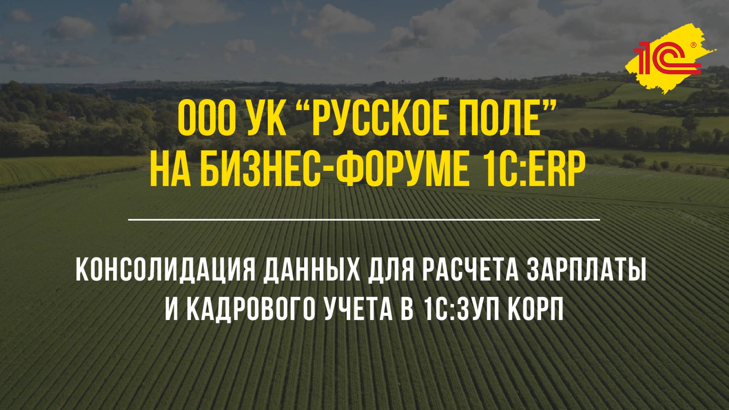 1С:ЗУП КОРП в УК "Русское поле". Выступление на Бизнес-форуме 1С:ERP
