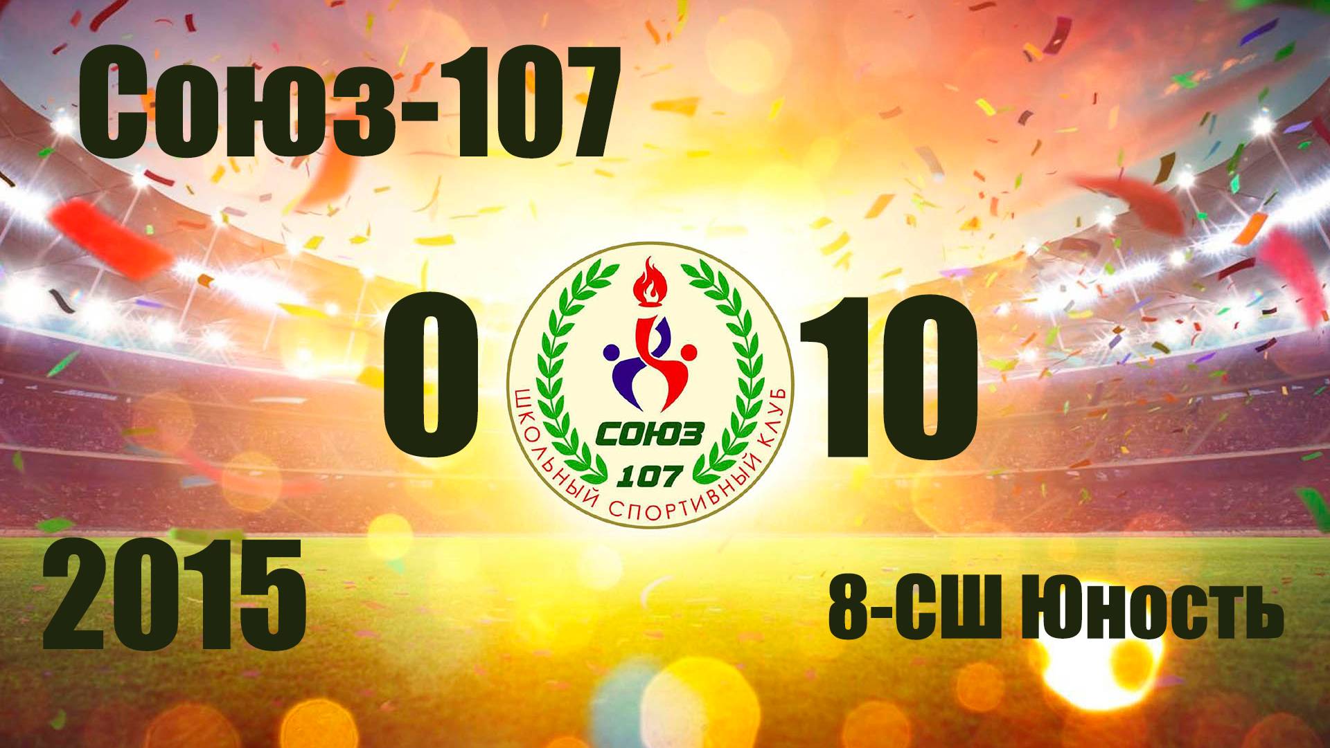 Союз-107 vs 8-СШ Юность (2015) 0-10  24/08/2025