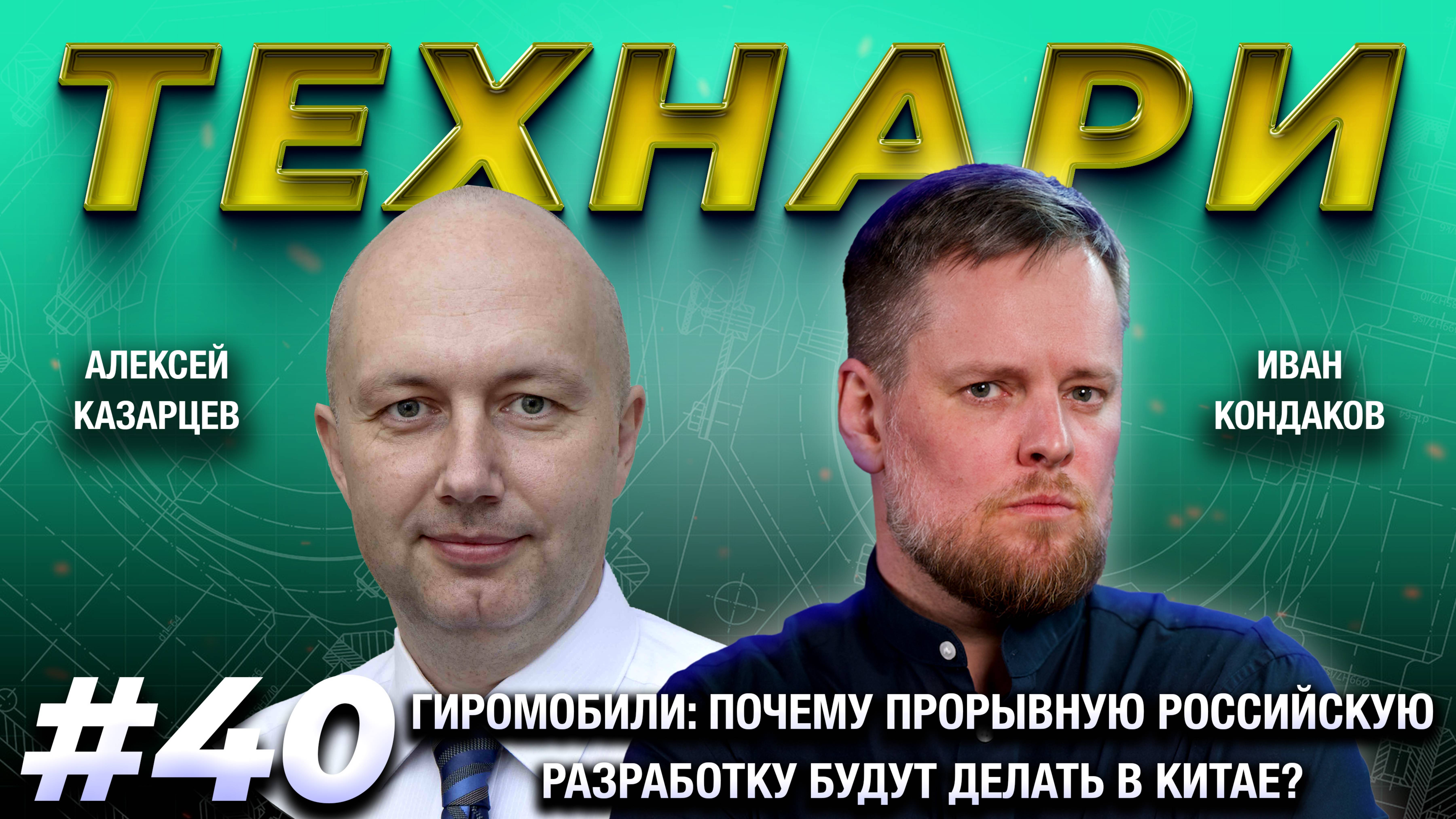 ТЕХНАРИ 40 - Гиромобили: почему прорывную российскую разработку будут делать в Китае?