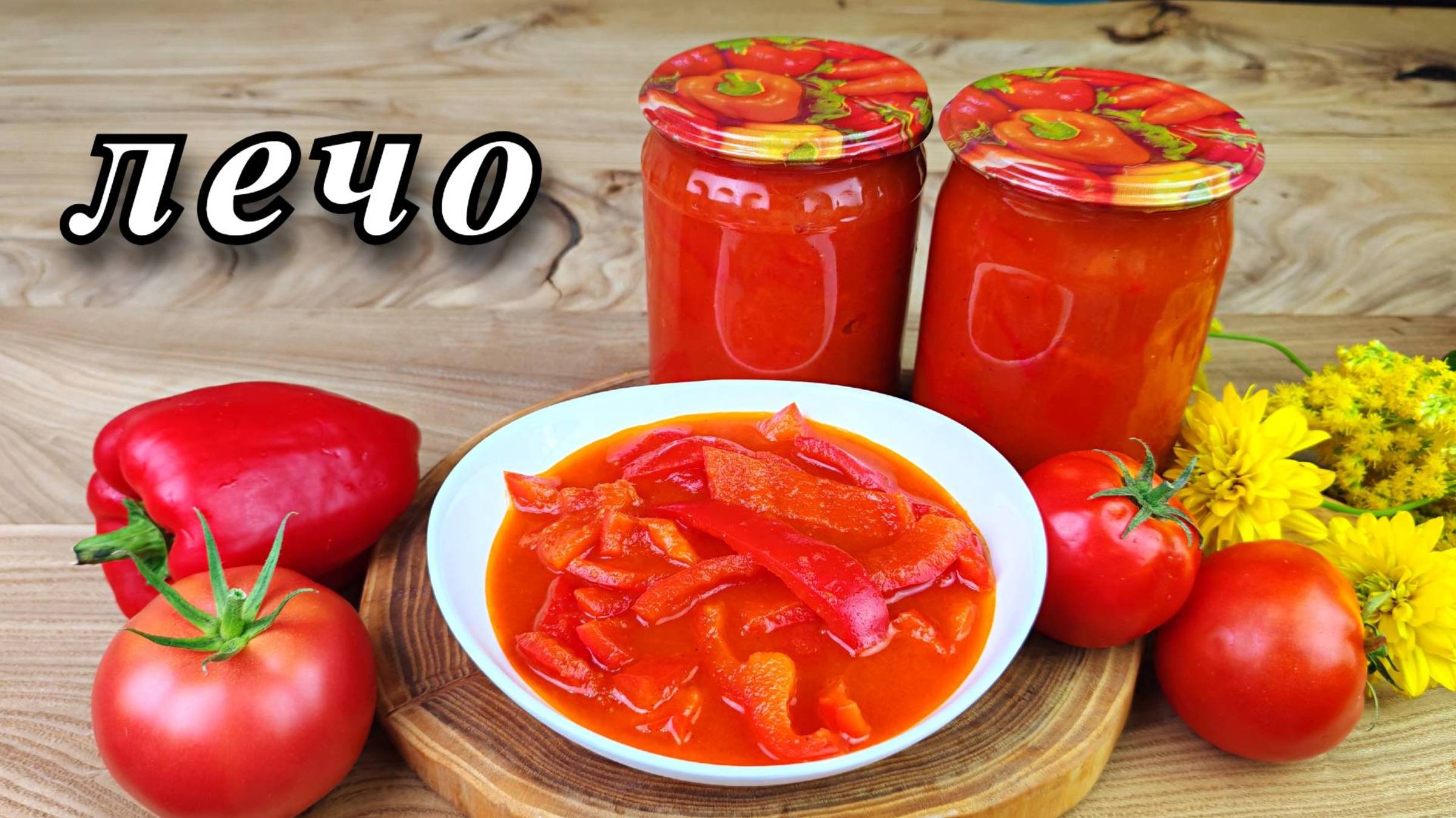 Лечо на зиму из перца и помидор. Сохрани частичку лета в банке!