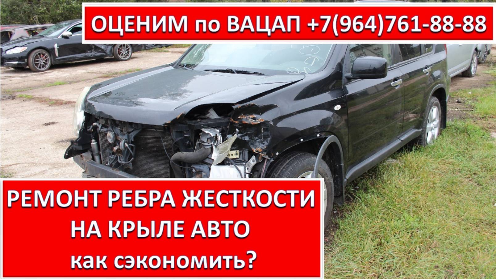 РЕМОНТ РЕБРА ЖЕСТКОСТИ НА КРЫЛЕ АВТО