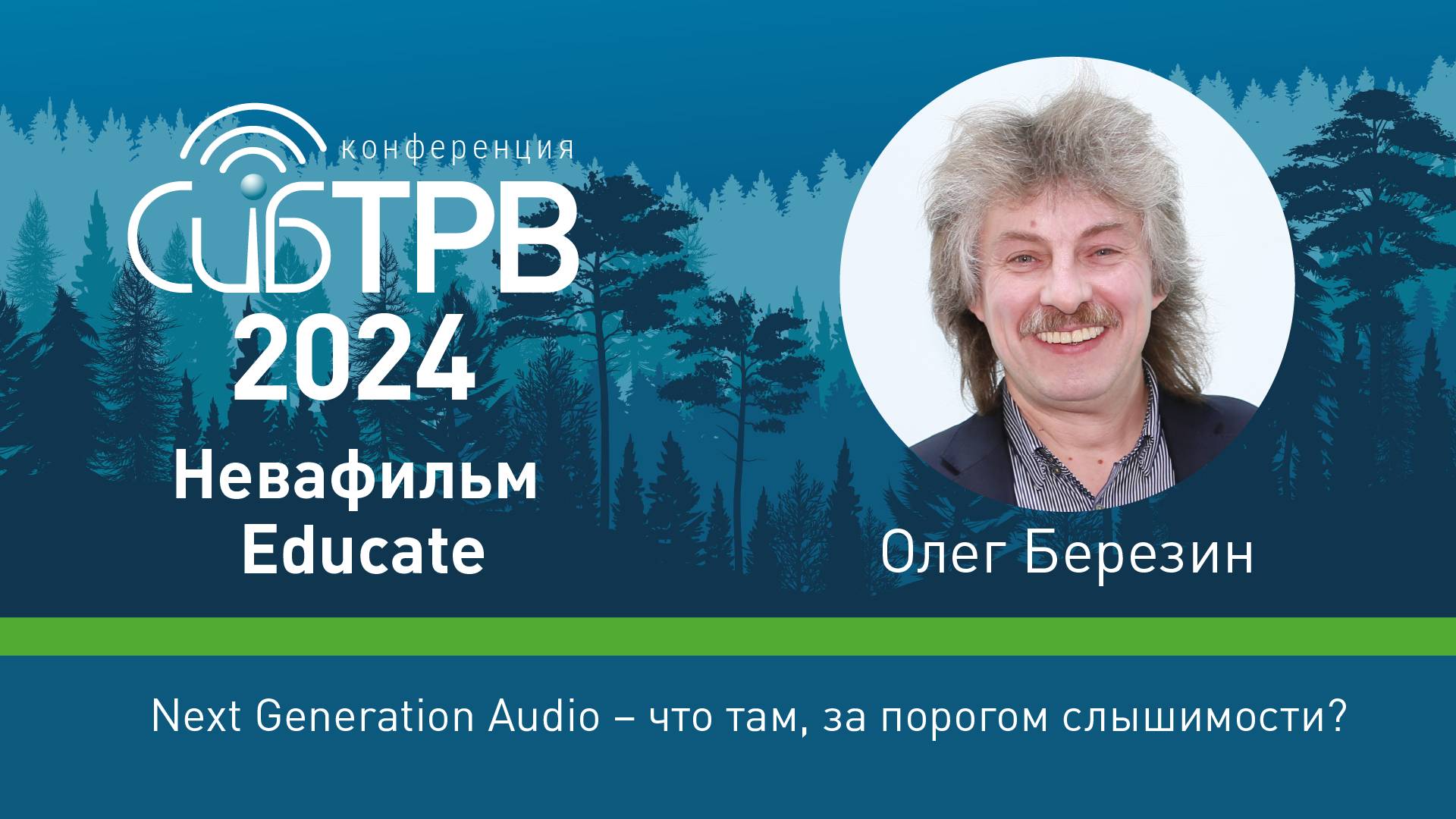 Next Generation Audio – что там, за порогом слышимости? – Олег Березин (Невафильм Educate)
