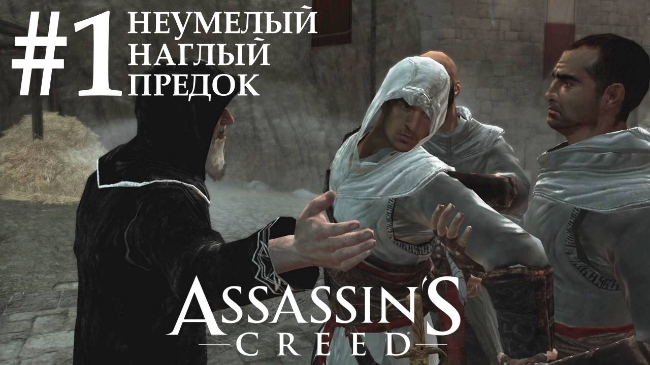 Assassin's Creed #1 НЕУМЕЛЫЙ НАГЛЫЙ ПРЕДОК