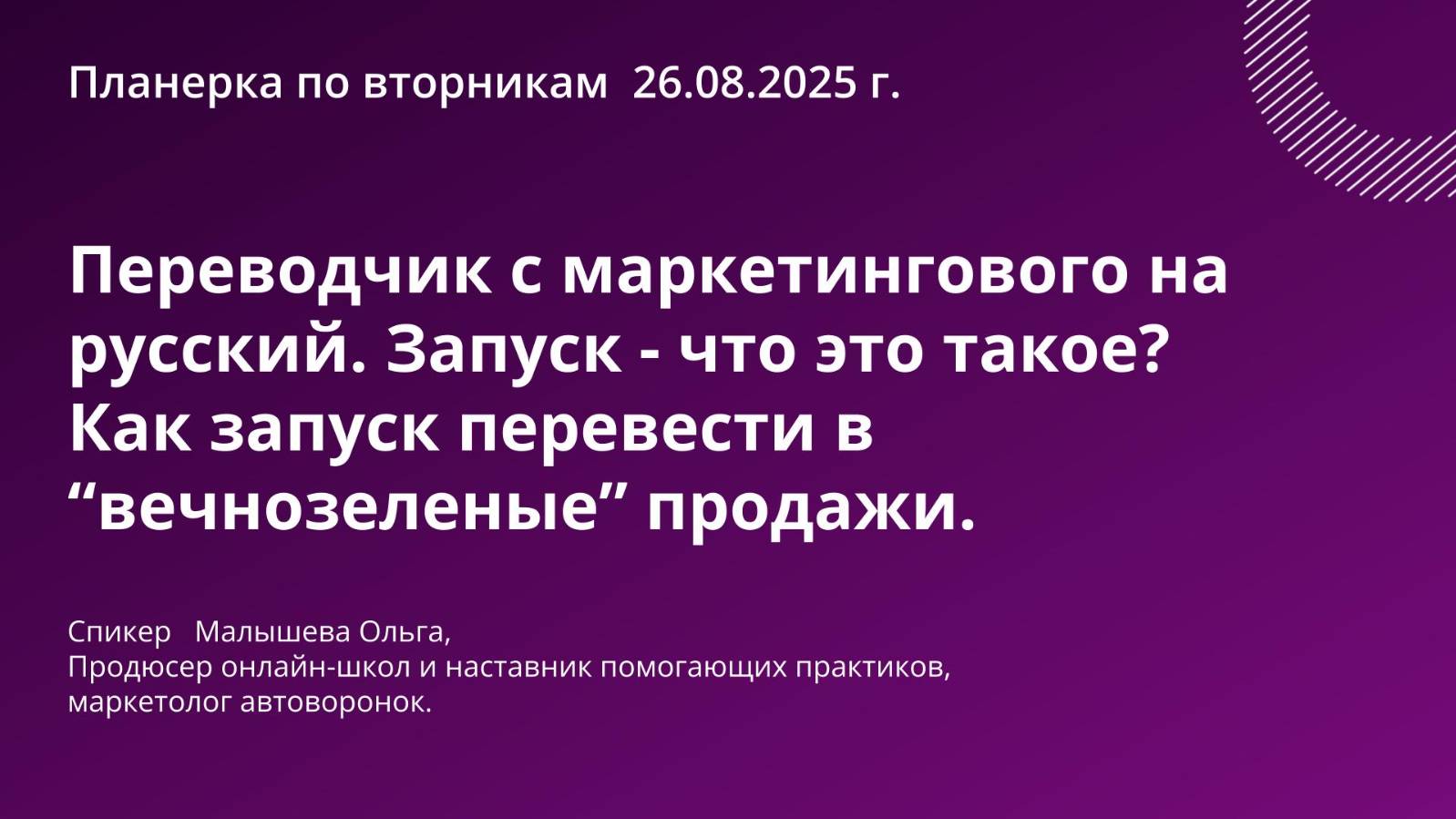 Запуск - что это такое? Как запуск перевести в “вечнозеленые” продажи.