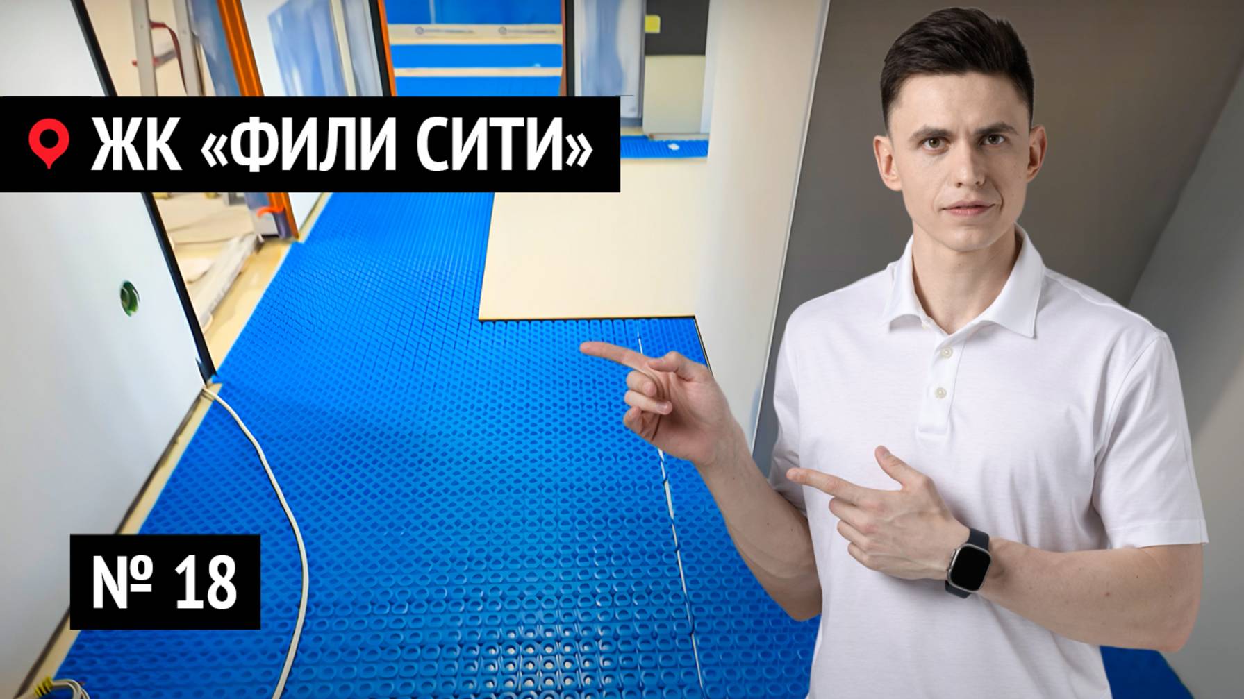 Ремонт квартир в ЖК «Фили Сити» № 18 | Гидроизоляция, которая никогда не протечёт
