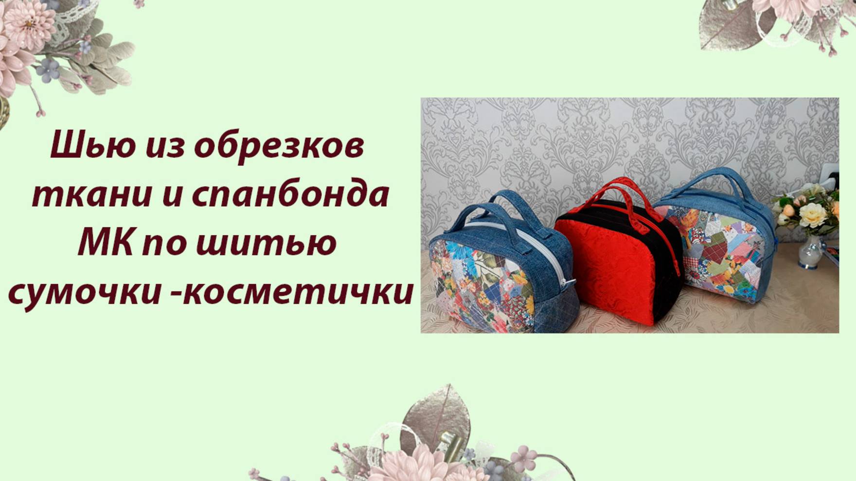 Шью из обрезков ткани и спанбонда. Мастер-класс по шитью сумочки- косметички.