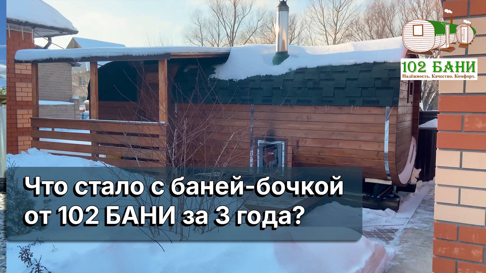 Что стало с баней-бочкой от 102 Бани за 3 года ?