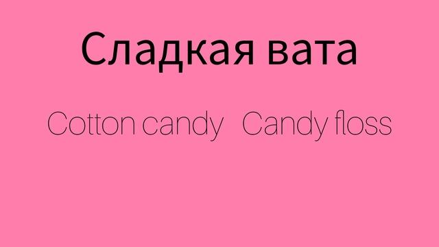 Как же будет по английски слово СЛАДКАЯ ВАТА?