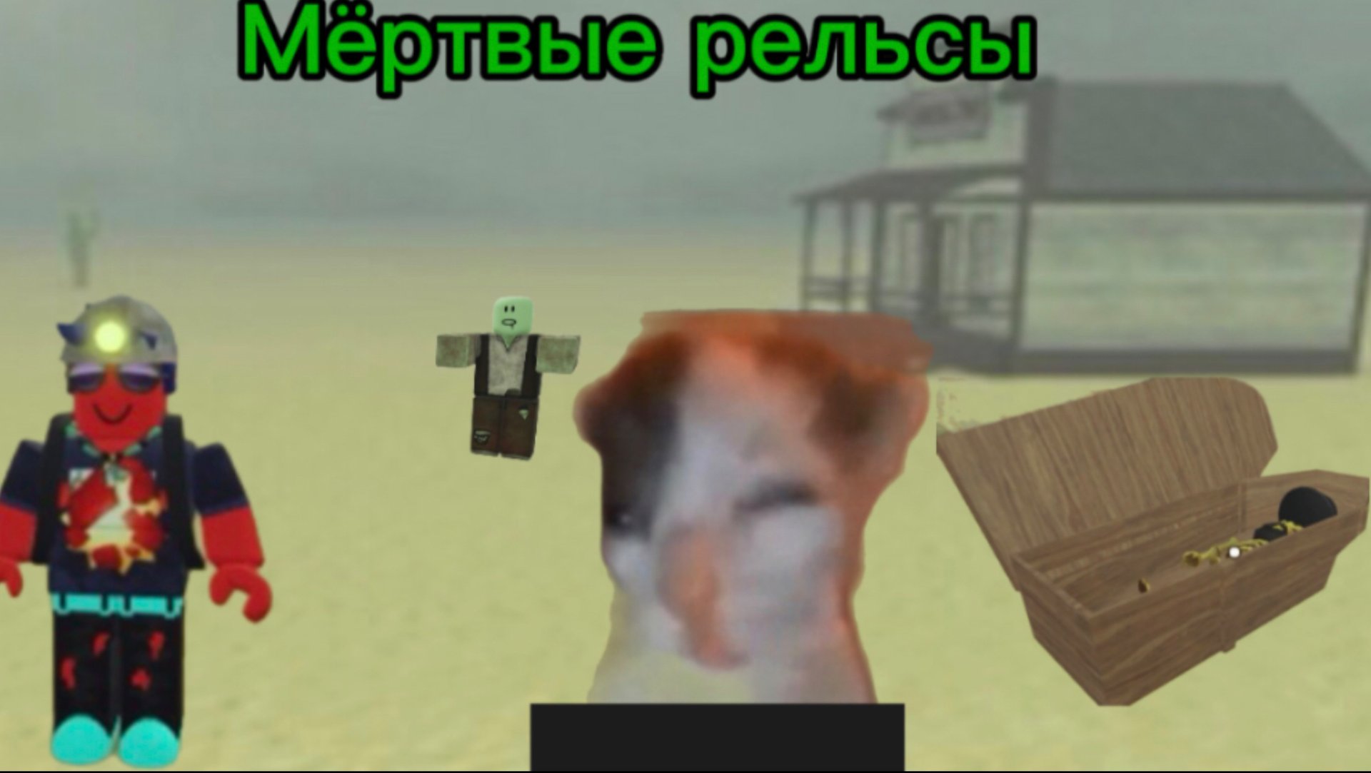 Мёртвые рельсы но я МОГУ! ROBLOX мёртвые рельсы