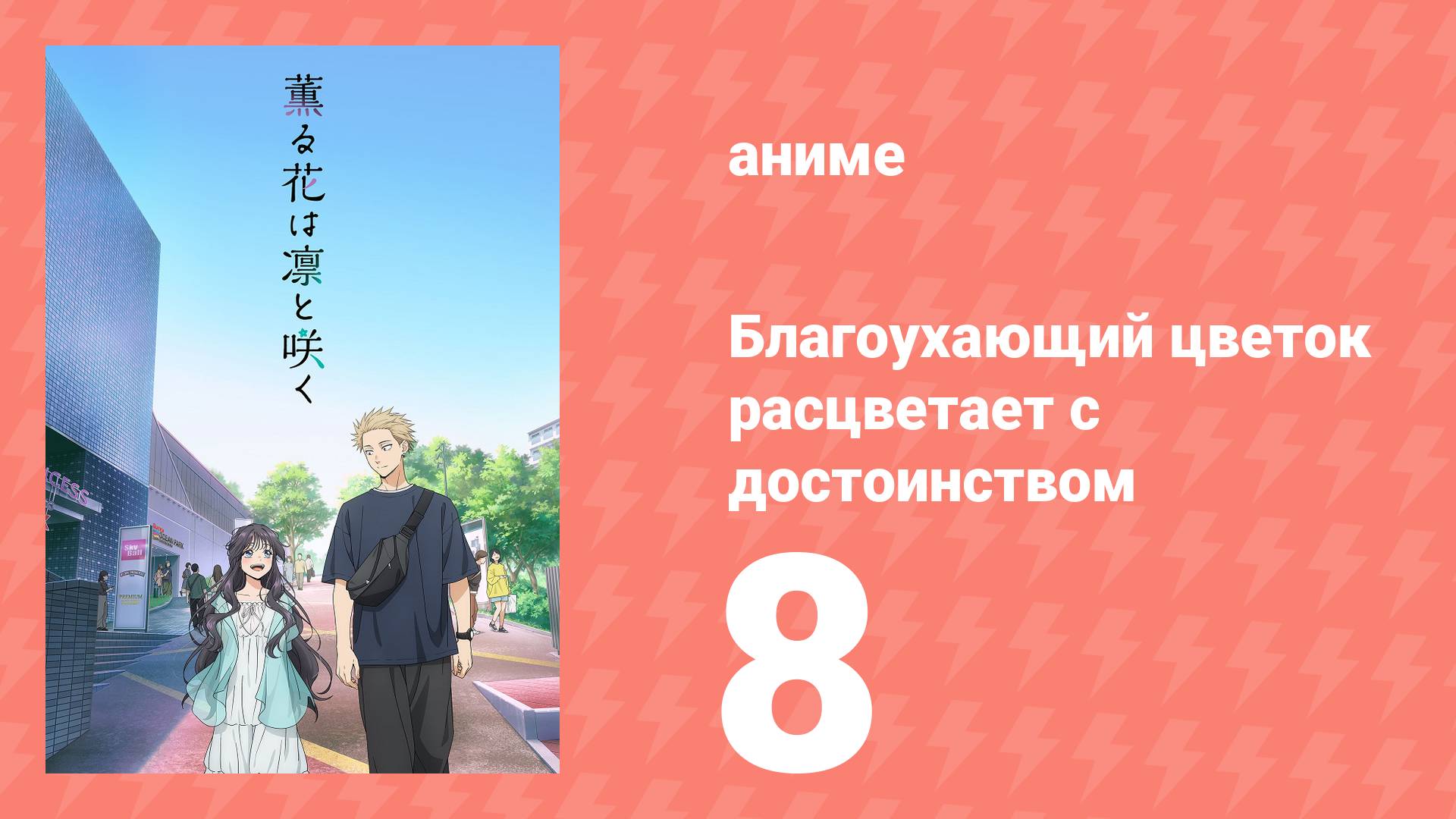 Благоухающий цветок расцветает с достоинством 8 серия (аниме-сериал, 2025)