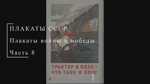 Плакаты войны и победы, 1941-1945, часть 8 | ПЛАКАТЫ СССР | Блог художника