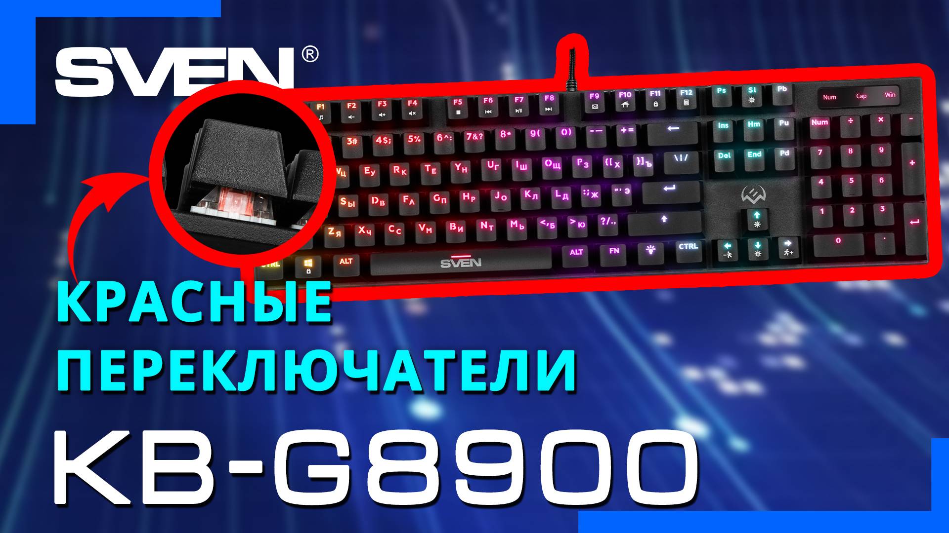Видео распаковка SVEN KB-G8900 📦 Механическая игровая клавиатура с подсветкой.
