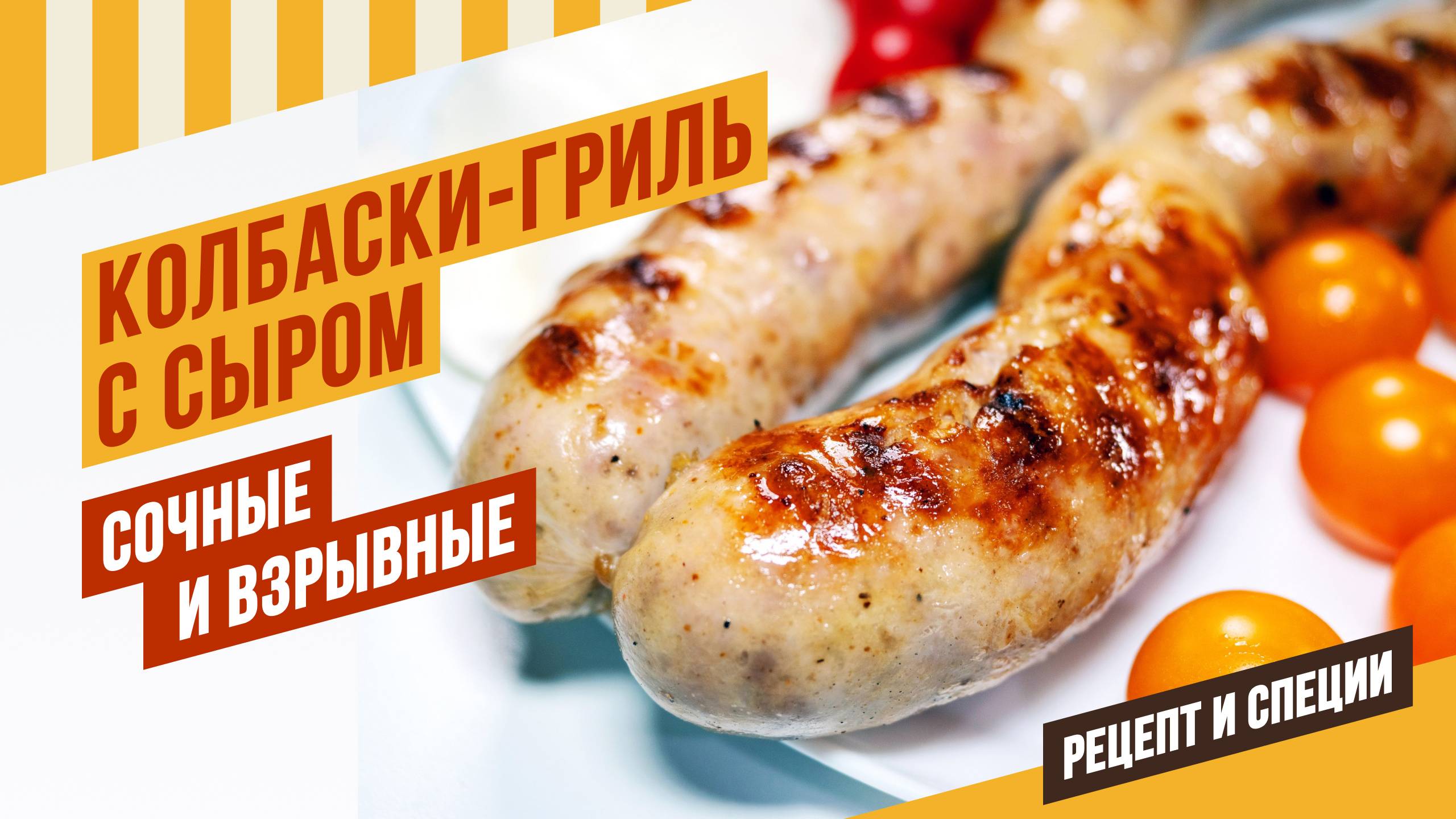 Купаты острые с самодельным шашлычным соусом на основе сливок. Специи подходят к любому виду мяса.