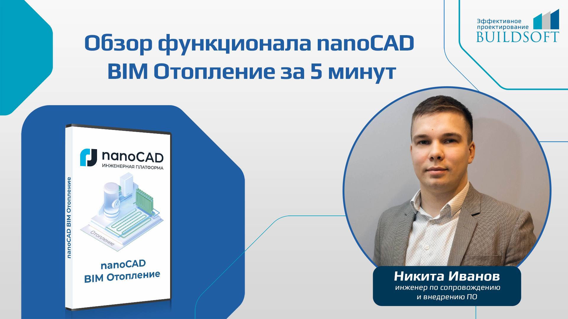 nanoCAD BIM Отопление за 5 минут