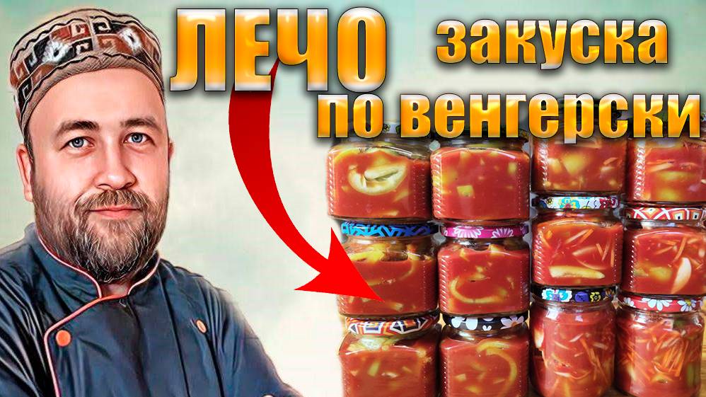 Лечо и Закуска по венгерски Овощные заготовки в зиму