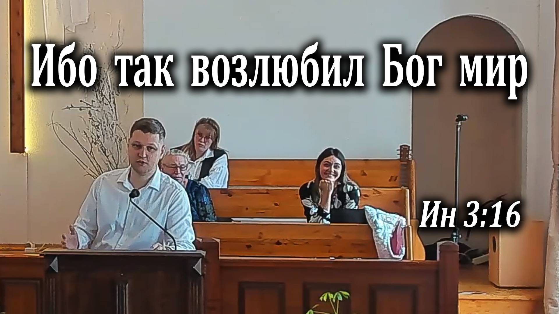 24.08.2025 "Ибо так возлюбил Бог мир" Ин 3:16 Завадка Олег