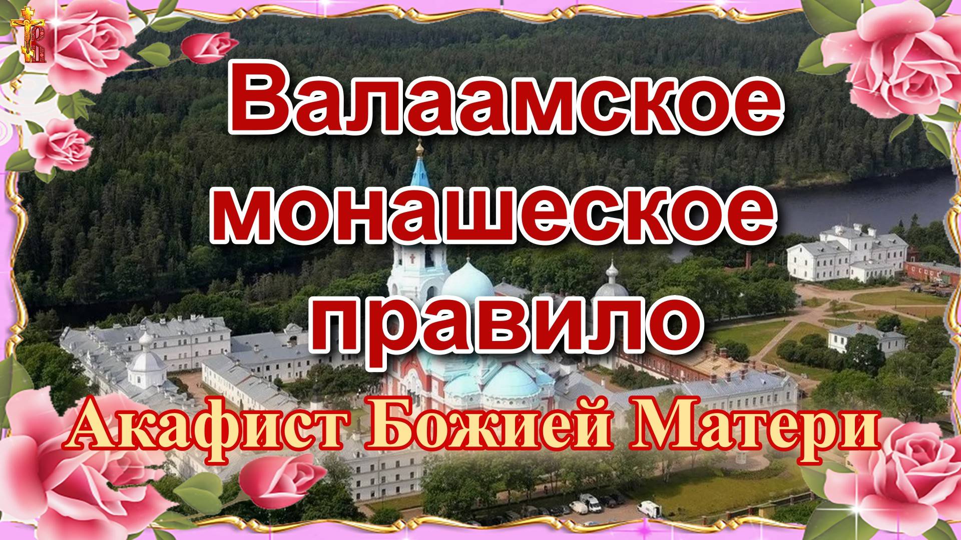 Валаамское монашеское правило. Акафист Божией Матери.