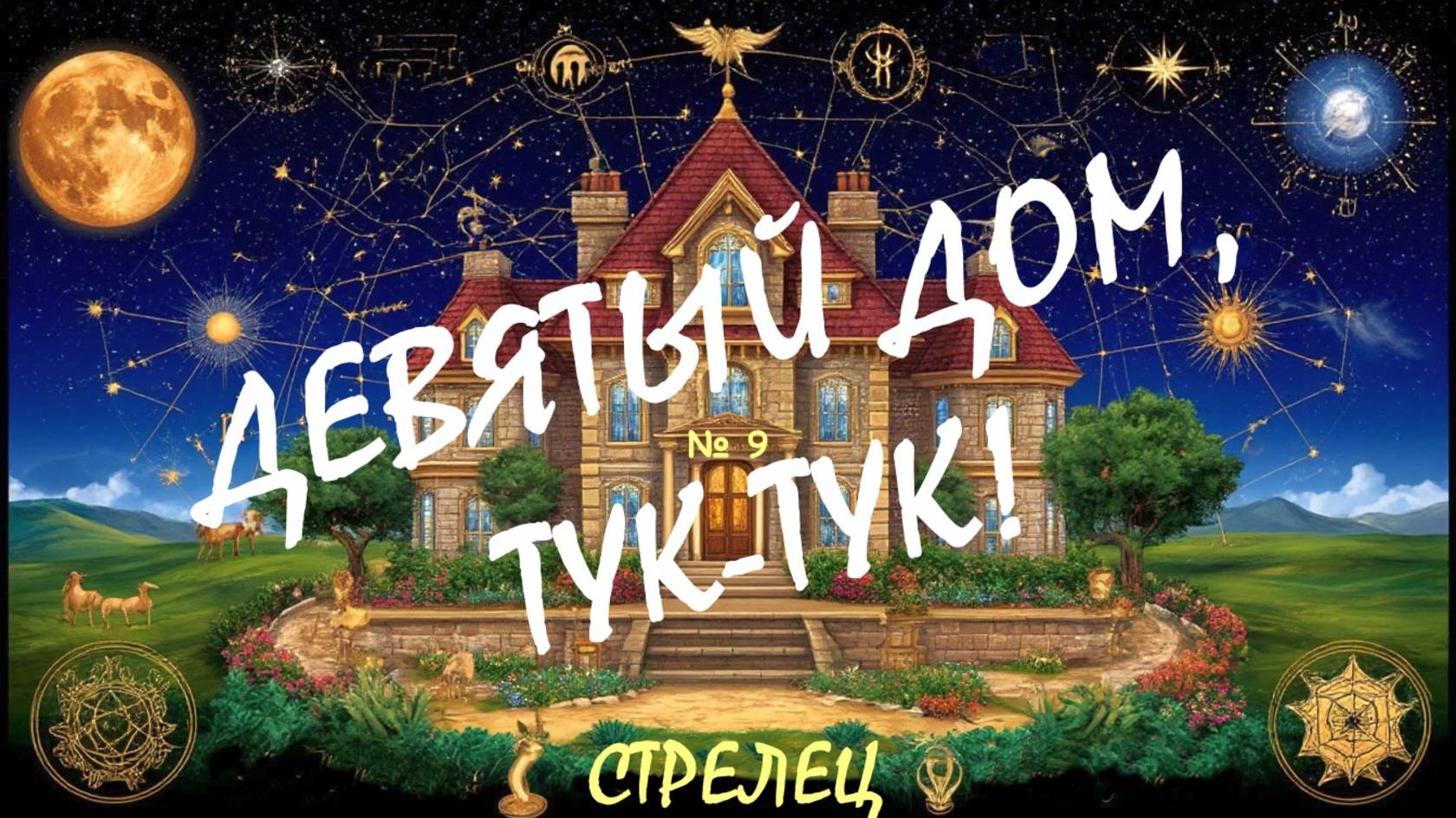 Чем управляет Девятый Дом  🏹🔥