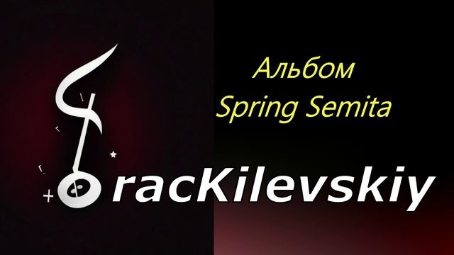 11 TracKilevskiy - Spring Semita