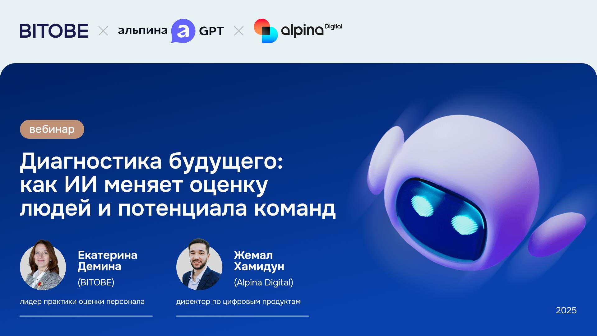 Диагностика будущего: как ИИ меняет оценку людей и потенциала команд | Вебинар
